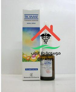تيكانيز Ticanase دواعي الاستعمال والجرعة المحددة