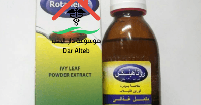 روتاهيلكس Rotahelex لعلاج السعال وطرد البلغم