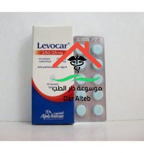 ليفوكار Levocar الجرعة وطريقة الاستعمال
