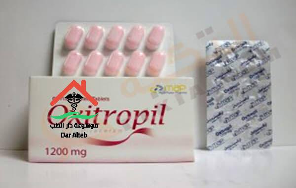 أوكسي تروبيل Oxitropil أقراص الجرعة والآثار الجانبية - موسوعة دار الطب